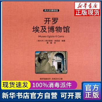 【新华书店】 开罗埃及博物馆西尔维娅·埃诺迪江苏译林出版社有限公司9787544758635鉴赏收藏 全新正版