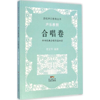 声乐教程合唱卷 李文华 编  书籍