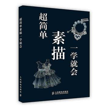 [按需印刷]超简单素描一学就会