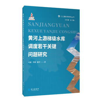 黄河上游梯级水库调度若干关键问题研究(精)/三江源科学研究丛书