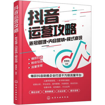 抖音运营攻略-账号管理+内容营销+模式变现 晋继东 管理 9787122356277