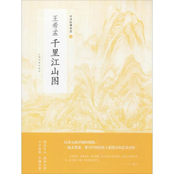 王希孟千里江山图 上海书画出版社 编 书籍