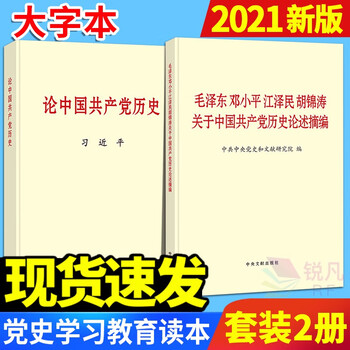 论中国共产党历史（习近平）+毛泽东邓小平江泽民胡锦涛关于中国共产党历史论述摘编（大字本）