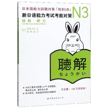 N3听力(新日语能力考试考前对策)