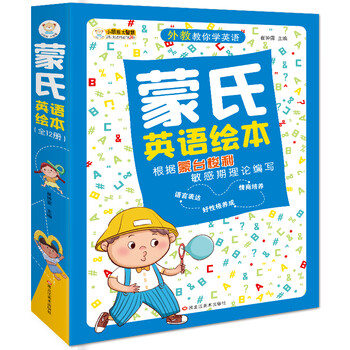 小笨熊蒙氏英语绘本（全12册）儿童入门英语启蒙入门推荐
