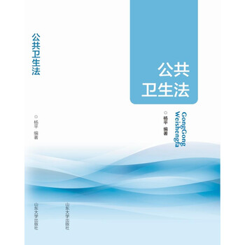 [正版图书]公共卫生法