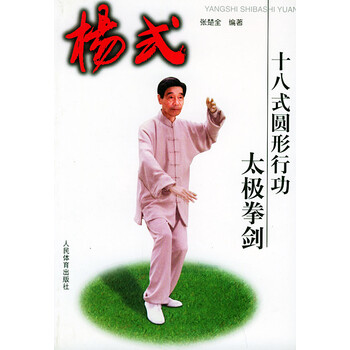 杨式十八式圆形行功太极拳剑【正版图书】