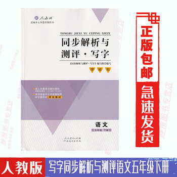 写字同步解析与测评语文五5年级下册配人教部编版语文课本教材小学同步练习字帖人民教育出版社河南美术出版