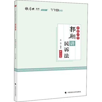 考前必背 郭翔讲民诉法 郭翔 编 书籍