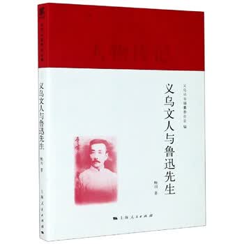 义乌文人与鲁迅先生