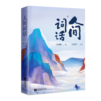 人间词话 全本全译全注