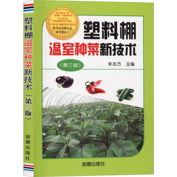 塑料棚温室种菜新技术(第3版) 朱志方  书籍