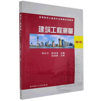 建筑工程测量 武汉理工大学出版社 9787562926368 建筑 书籍