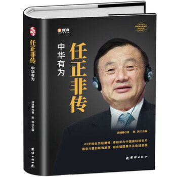 任正非传 中华有为精装新版如何通过股权激发全体员工斗志