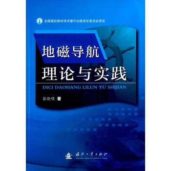 地磁导航理论与实践 张晓明 国防工业出版社 9787118106152 电子与通信 书籍