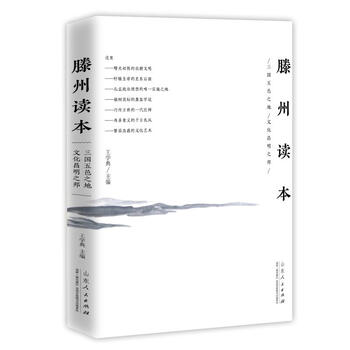 滕州读本 王学典  王海涛 编 书籍