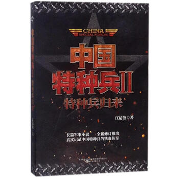 中国特种兵Ⅱ:特种兵归来 江清波 作 书籍