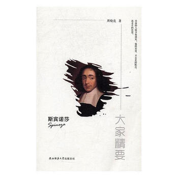斯宾诺莎 周晓亮 传记 9787561386705