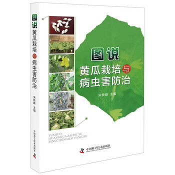 图说黄瓜栽培与病虫害防治