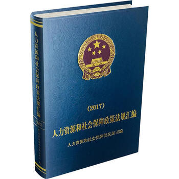 人力资源和社会保障政策法规汇编(2017) 人力资源和社会保障部法规司 编 书籍