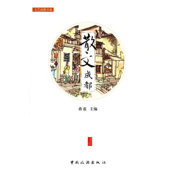 散文成都 蒋蓝 中国旅游出版社 9787503255236 旅游/地图 书籍