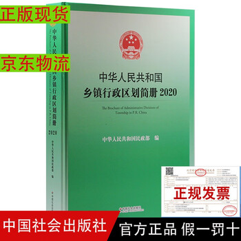 2020中华人民共和国乡镇行政区划简册（附电子版）