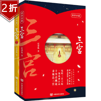 【2折】三宫（共2册） 石章鱼著