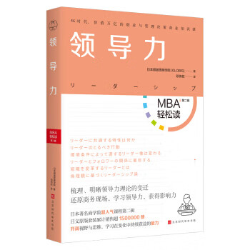 领导力：MBA轻松读第二辑
