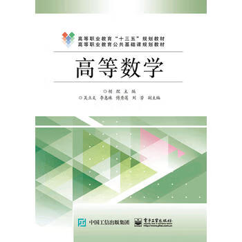 高等数学 胡煜 9787121343209 电子工业出版社