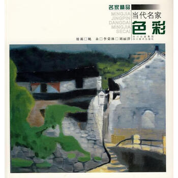 当代名家色彩 姚永 绘画 9787541036842