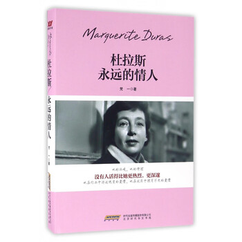 杜拉斯永远的情人