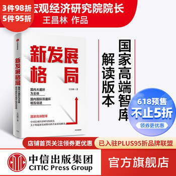 新发展格局 国内大循环为主体 国内双循环相互促进 读懂十四五 王昌林 著 王一鸣推荐 中信出版社