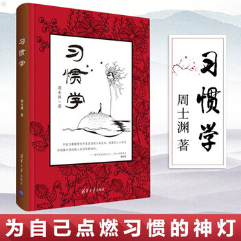 习惯学  周士渊 著  清华大学出版社