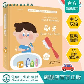 好习惯互动翻翻书.刷牙