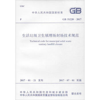 生活垃圾卫生填埋场封场技术规范 书籍