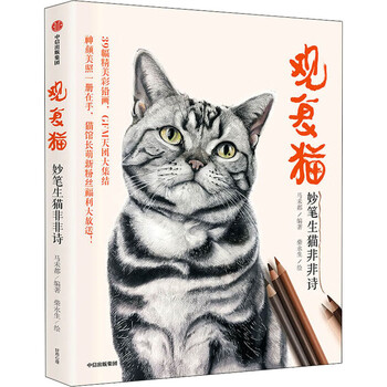 观复猫 妙笔生猫非非诗