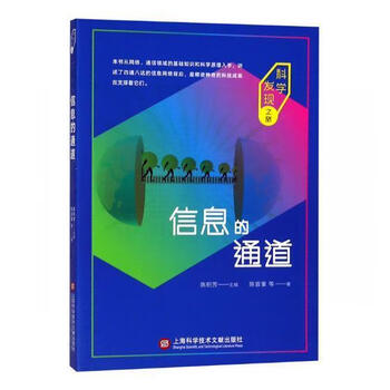 信息的通道 科学发现之旅 陈皆重等 上海科学技术文献出版社