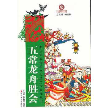 浙江省非物质文化遗产代表作丛书:五常龙舟胜会【正版图书 放心购买】