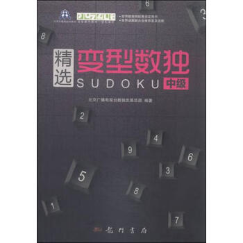 正版教材 精选变型数独：中级 北京广播电视台数独发展总部
