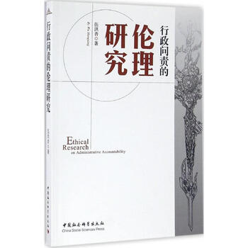 行政问责的伦理研究 伍洪杏  书籍