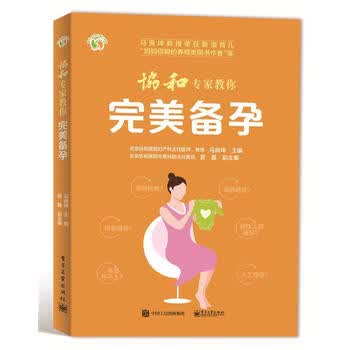 正版 协和专家教你备孕马良坤　电子工业出版社9787121309823 育儿
