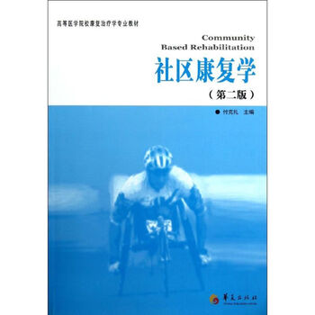 社区康复学 付克礼  书籍