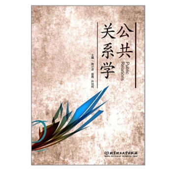 公共关系学 周小波 北京理工大学出版社 9787568252508 社会科学 书籍