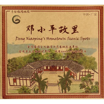 邓小平故里 中国地图出版社 书籍