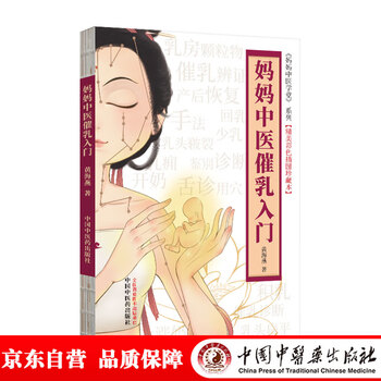正版 妈妈中医催乳入门:精美彩色插图珍藏本 9787513264518