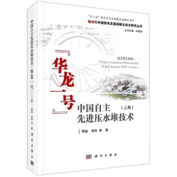 中国自主先进压水堆技术华龙一号(上)(精)/新时代中国核电发展战略及技术研究丛书 邢继 吴琳