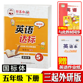 三起外研版三年级上册下册四五六英语同步字帖国标体小学生三年级起点外研社课本同步邹慕白英语达标字帖可单选 五年级下册【三起外研国标体】【赠1本英语本】