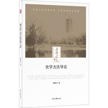 史学方法导论 傅斯年  书籍