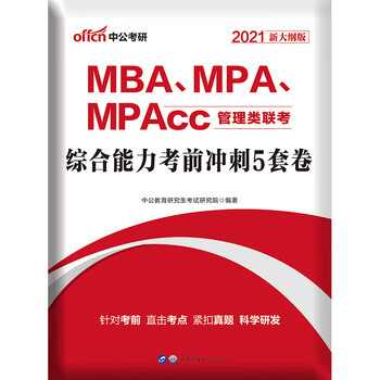 中公教育2021MBA、MPA、MPAcc管理类联考：综合能力考前冲刺5套卷（新大纲版）