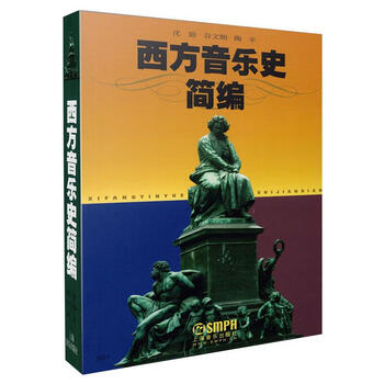 西方音乐史简编 沈旋,谷文娴,陶辛 编 书籍